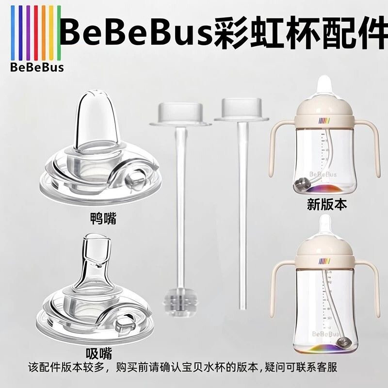 bebebus彩虹学饮杯配件新生儿奶嘴鸭嘴杯奶瓶吸管直饮吸管新版本