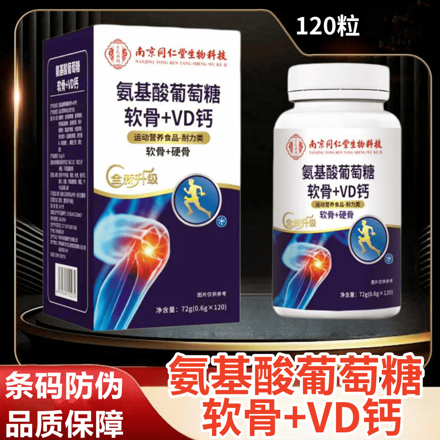 南京同仁堂生物科技氨基酸葡萄糖软骨VD钙运动营养食品耐力运动族