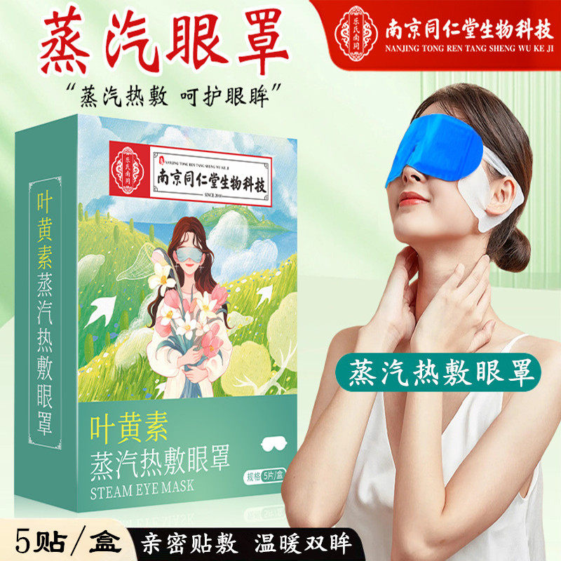 南京同仁堂生物科技叶黄素蒸汽热敷眼罩艾灸遮光眼罩睡眠眼罩眼贴