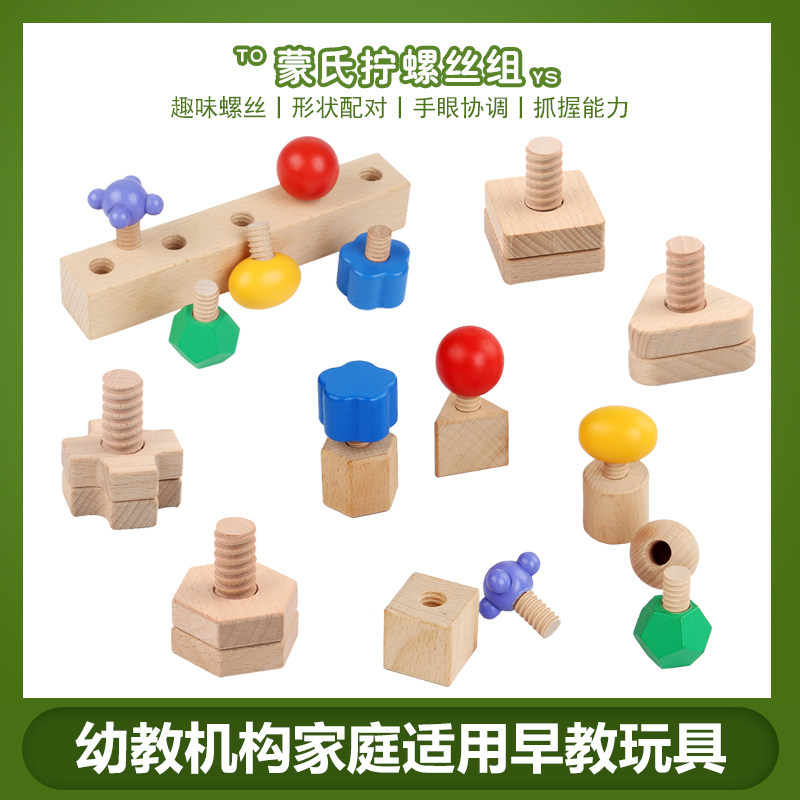 儿童拧螺丝组早教益智玩具蒙氏形状配对积木幼儿园日常生活区材料