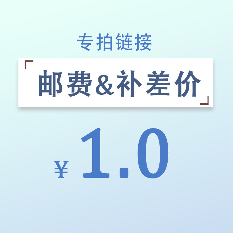 补邮费专拍 补差价拍 1元(单拍不发货)B