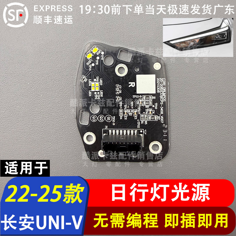 适用于22-25款长安UNI-V日行灯光源灯板LED日间行车灯模块导光条