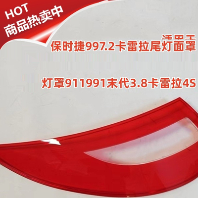 保时捷997.2卡雷拉尾灯面罩灯罩