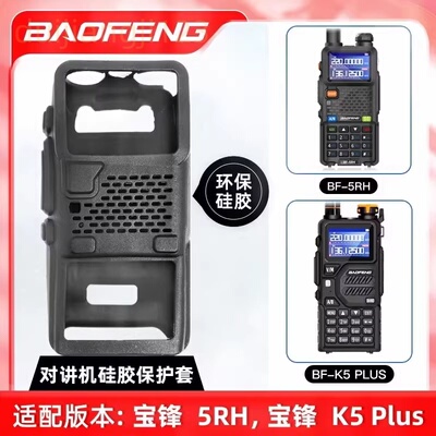 宝锋UV5RH UV5RM BF-K5plus对讲机皮套硅胶套保护套