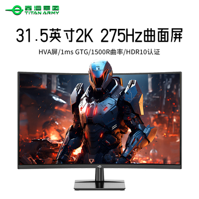 泰坦军团显示器31.5英寸2K275HZ