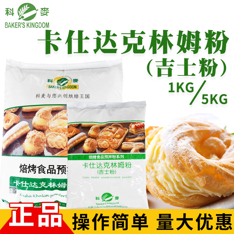 科麦吉士粉5Kg 科麦卡仕达粉 克林姆粉吉士粉 烘焙即溶吉士粉糕点