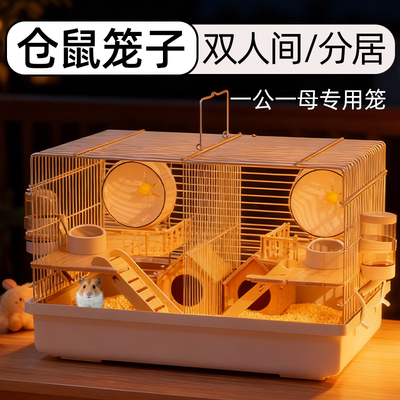 仓鼠笼子双人间分开大号相亲笼