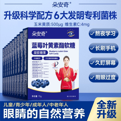 朵安奇蓝莓叶黄素酯软糖儿童青少年成人带防伪码