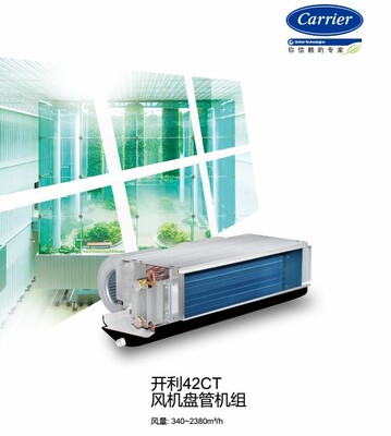 开利风机盘管42CT002200 两管制两排管 卧式暗装