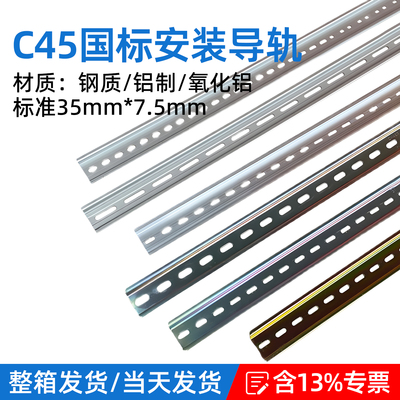 导轨美凯玲国标C45空开导轨