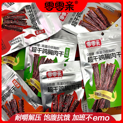 零零亲超干鸡胸肉干50g0蔗糖高蛋白低脂肪解馋饱腹抗饿健身零食
