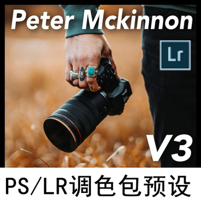 Peter Mckinnon V3 皮哥 网红 预设 LR XMP 预设包 2019 youtube