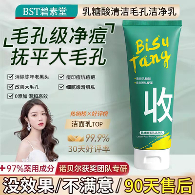 官方正品BST洗面奶乳糖酸净痘黑头闭口收毛孔碧素堂官方防伪可查