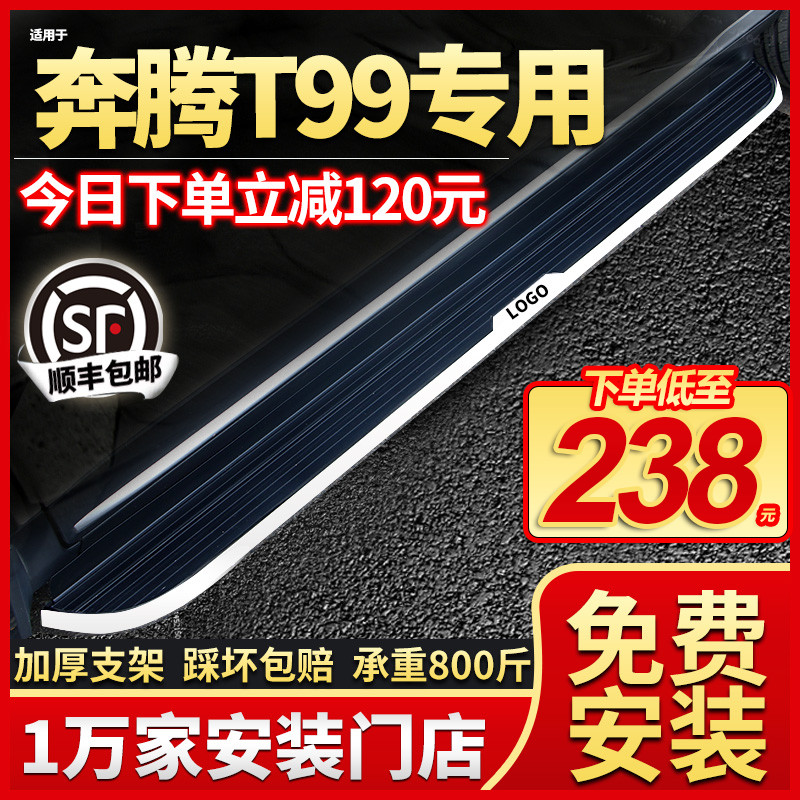 2022款奔腾T99侧踏板原厂改装饰专用配件t99s汽车脚踏板迎宾踏板_虎窝淘