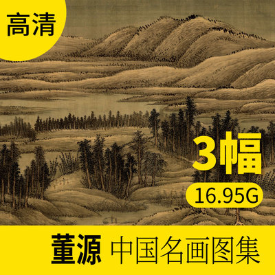 董源中国古代文人画家山水字画书法素材 客厅挂画装饰高清图片库