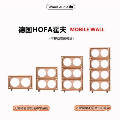 德国HOFA霍夫声学材料Mobile Wall可移动安装模板国行杭州*