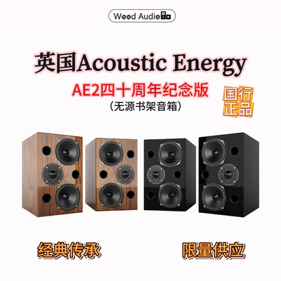 英国AE2 40th四十周年纪念版发烧级HIFI音箱被动版国行杭州#