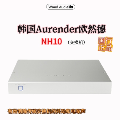 韩国AURENDER欧然德NH10网络交换机发烧HiFi串流数播网络净化器*