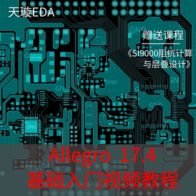 Allegro17.4基础入门教程/新手视频/两层板/全流程实战