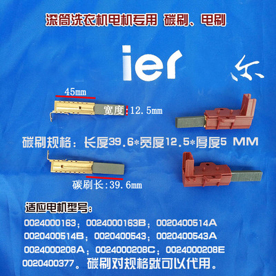 适用于海尔滚筒洗衣机电机碳刷电刷串激电机0024000163B碳刷原装