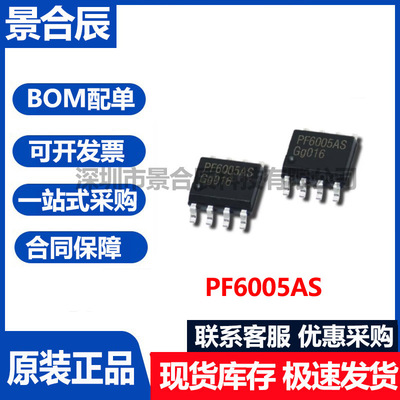 原装正品PF6005AS封装SOP-8-EP液