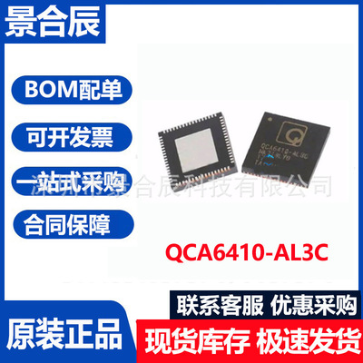 原装正品QCA6410-AL3C封装QFN68