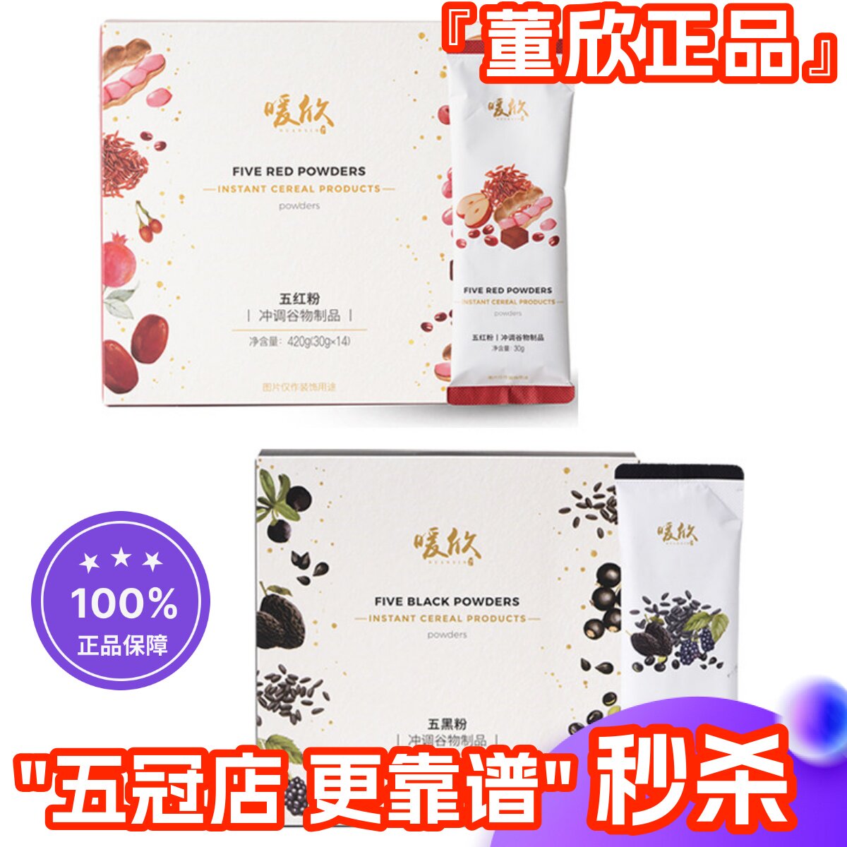 董欣暖欣五黑粉五红粉八珍粉补水保湿修护滋养官方旗舰正品