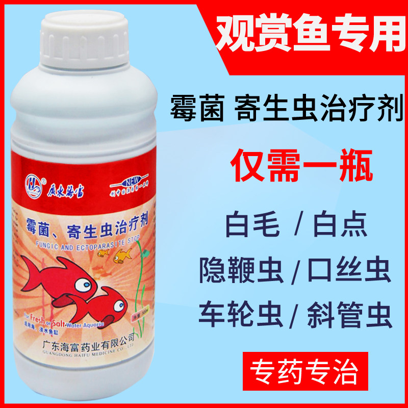 两件包邮鱼缸杀虫杀菌鱼药养鱼常备海富牌霉菌,寄生虫治疗剂500ML