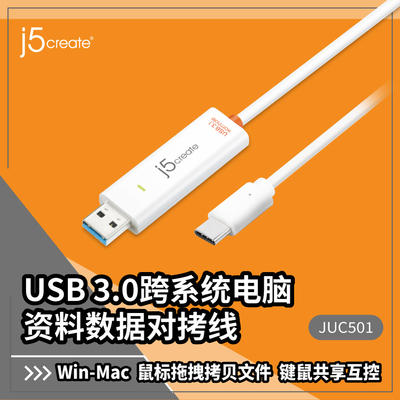 j5create USB对拷线Type-C电脑数据传输线对传拷贝线共享键盘鼠标
