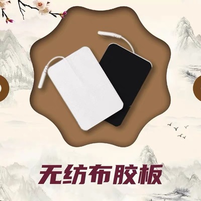 正和养元生物能量仪配件无纺布电疗片理疗贴家用硅胶电极片9*13