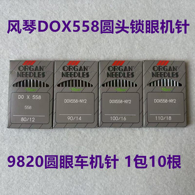 风琴机针DOX558凤眼车机针圆头眼锁眼机针9820电脑凤眼车针圆眼针