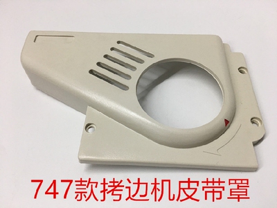 包缝机皮带罩 银箭747F拷边机皮带罩罩壳 锁边机防护罩机头手轮罩