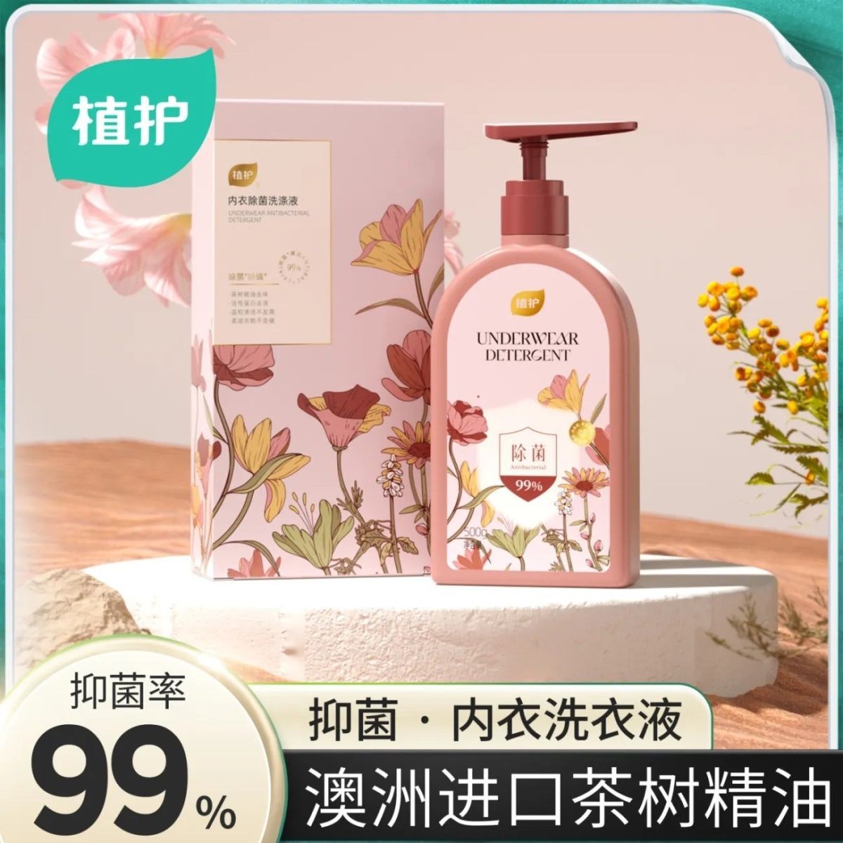 植护旖梦内衣洗衣液抑菌除螨男女士专用内衣裤清洗剂内裤清洗液