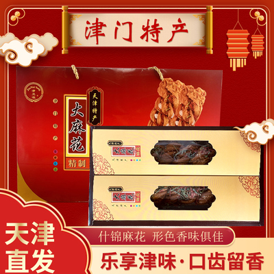 津卫浓天津特产大麻花礼盒900克一盒两大根过年过节礼品礼盒