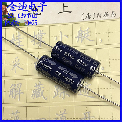 ELUM 47u f轴向电容 卧式 轴向 有极性铝电解电容63v47uf 10X25mm