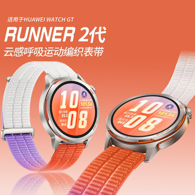 适用华为Watch GT Runner2官款表带云感呼吸双节尼龙Runner1腕带