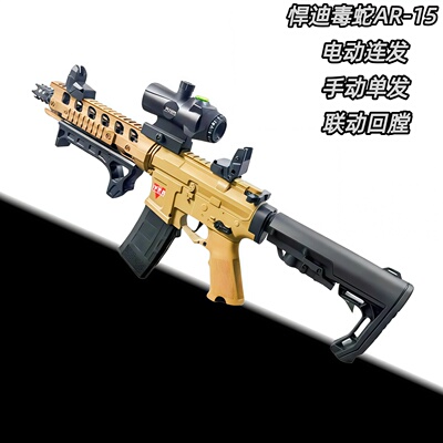 悍迪毒蛇AR15手自一体电动玩具枪