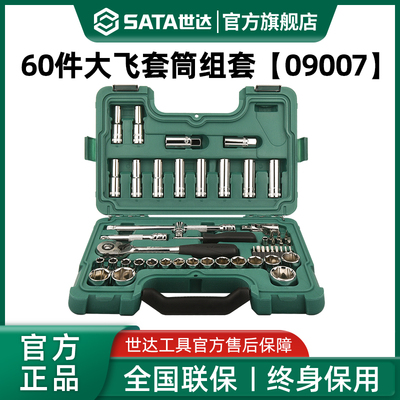 【会员内购】世达60件12.5MM系列套筒组套大飞棘轮扳手汽修09007