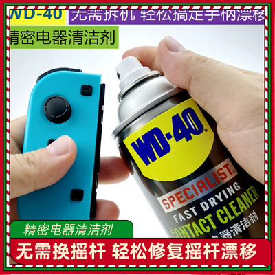 Switch ns pro JoyCon手柄wd-40摇杆防漂移修覆维修清洁清洗剂PS4