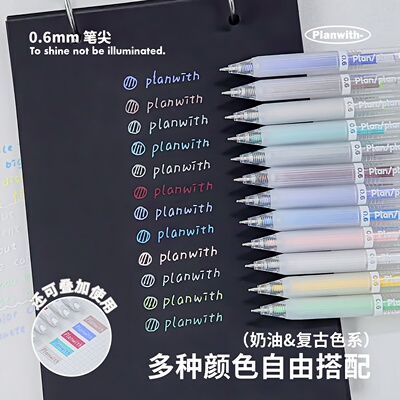 Planwith丙烯中性笔0.6mm手账笔