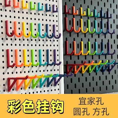 包邮彩色挂钩宜家孔圆孔方孔板