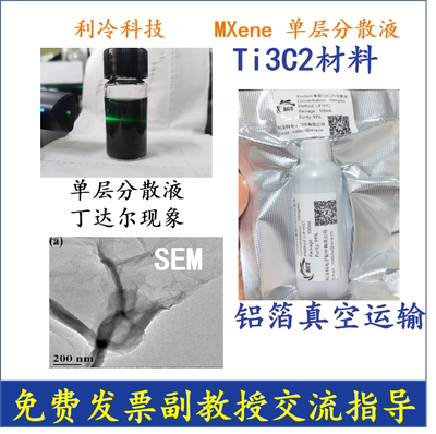 分散液单层mxeneMAX相