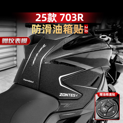 703R改装配件车身防滑油箱贴