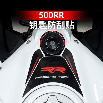 500RR改装配件钥匙防刮贴