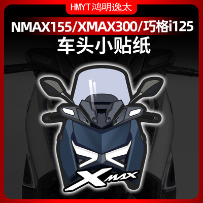 XMAX300NMAX155巧格125风挡贴
