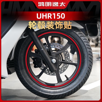 豪爵UHR150改装配件反光轮毂贴