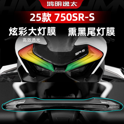 750SR-S改装配件防雨膜熏黑尾灯