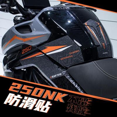 250NK新款油箱防滑保护贴