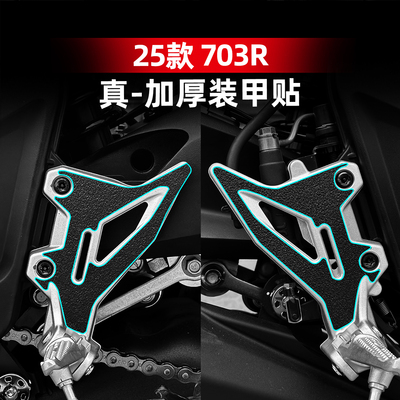 703R改装配件脚踏加厚装甲贴
