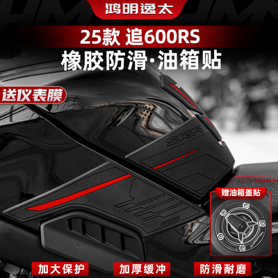 追600RS改装配件加厚橡胶油箱贴